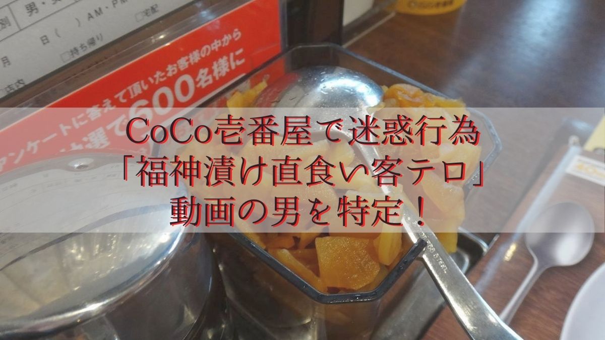 CoCo壱番屋で迷惑行為「福神漬け直食い客テロ」動画の男を特定！ | ラビニュース